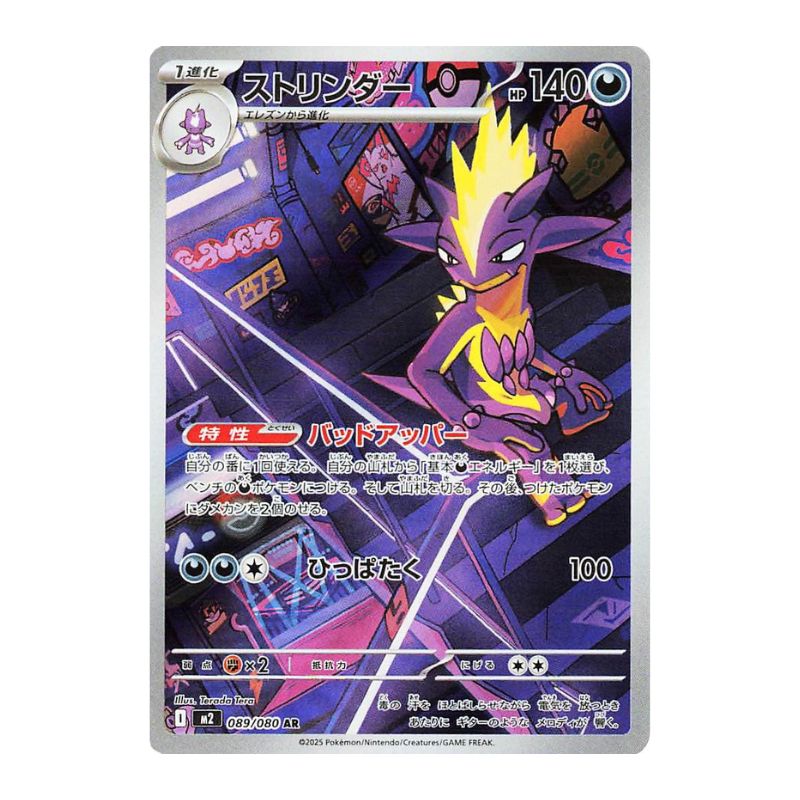 Toxtricity AR - 089/080 - Pokémon Mega: Inferno X (m2) – Tcgstore.se